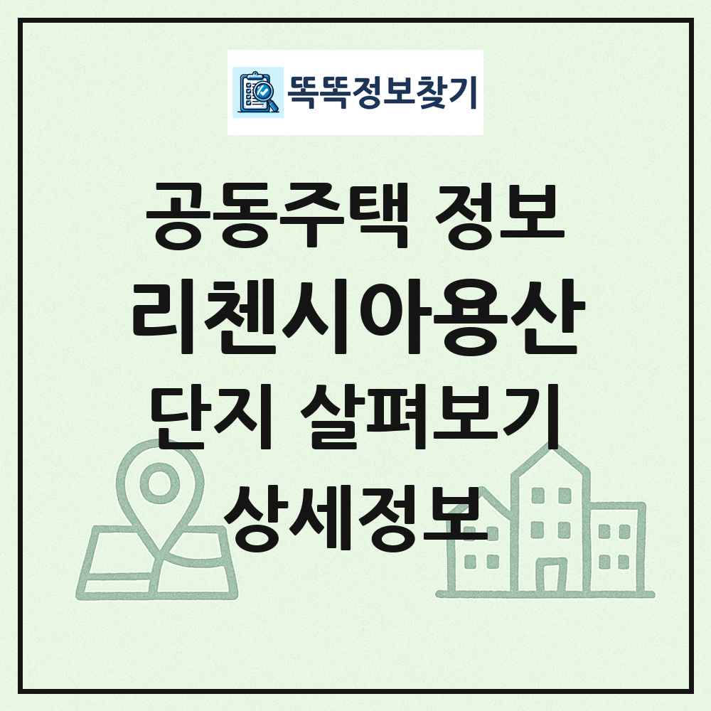 리첸시아용산 최신 공동주택 정보 똑똑정보찾기